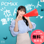 【PCMAX攻略】PCMAXで女性と出会う全手順｜セフレ・恋愛どちらも叶える最強活用マニュアル【保存版】